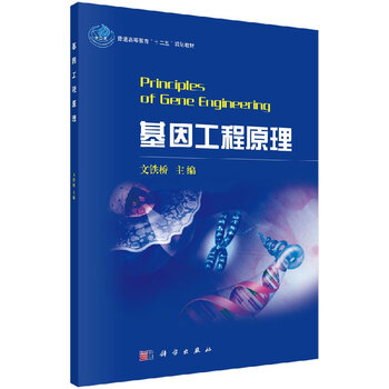 基因工程原理\/文铁桥 科学出版社