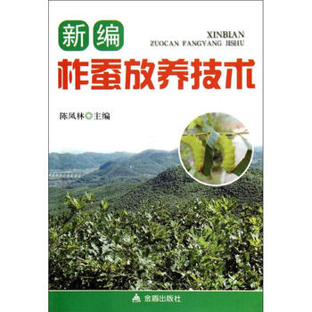 新编柞蚕放养技术 陈凤林 编 著作 养殖