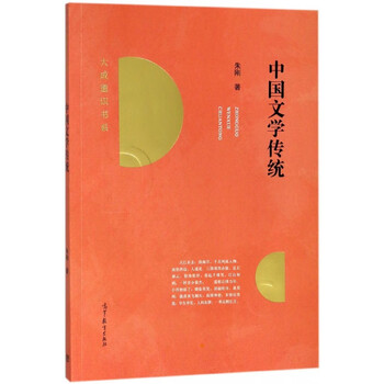 中国文学传统/大成通识书系