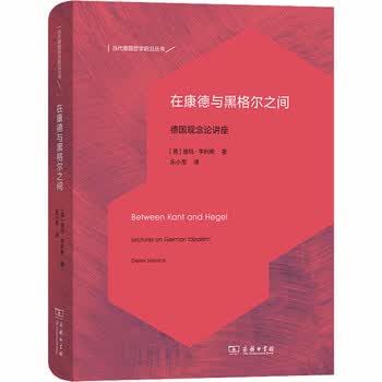 在康德与黑格尔之间 德国观念论讲座