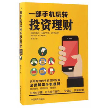 一部手机玩转投资理财 褚超 中国商业出版社