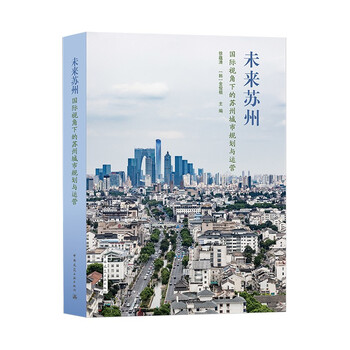 未来苏州：国际视角下的苏州城市规划与运营