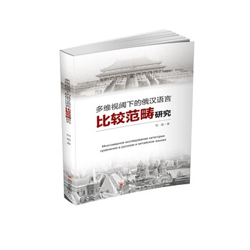多维视阈下的俄汉语言比较范畴研究