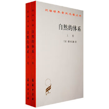 自然的体系(全两卷)