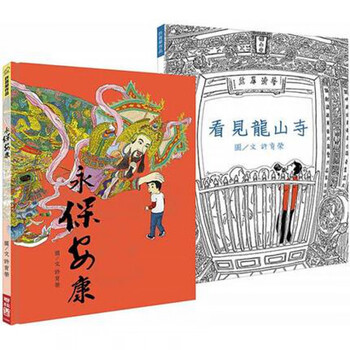 现货台版 许育荣 看见龙山寺+永保安康套 附画庙趣著色本看见你心中的色彩填色艺术绘画