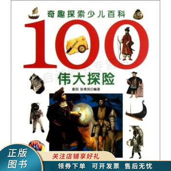 奇趣探索少儿百科100伟大探险 畲田