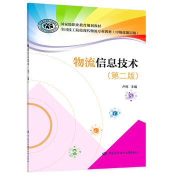物流信息技术（第二版）