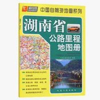 2022新版爱自驾湖南省公路里程地图册政区交通村镇 湖南省公路里程地图册-全新升级