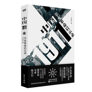 中国1911历史辛亥革命文集普通大众图书