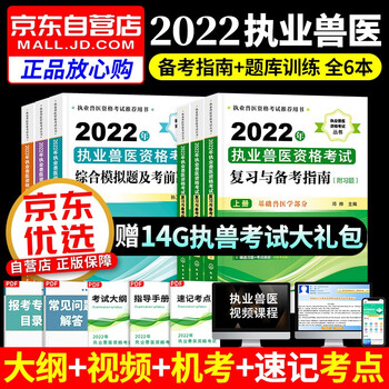 执业兽医资格考试用书2022 复习与备考指南+各科目考点实训+综合全真模拟及考前冲刺6本 兽医资格证考试教材指南 2022全国执业兽医师 可搭历年真题库