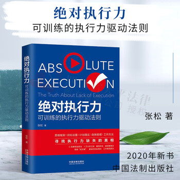绝对执行力张松中国法制出版社9787521609387