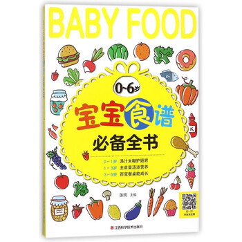 宝宝食谱**全书(0-6岁)