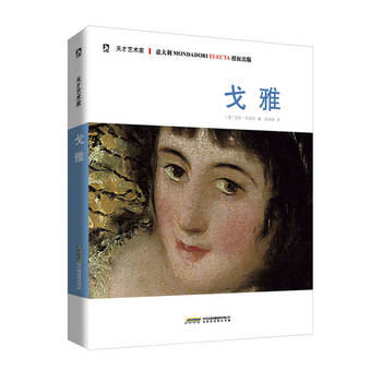 戈雅 [意]宝拉·拉培利