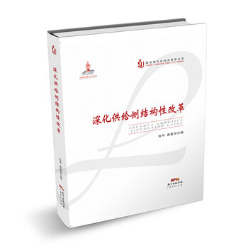 正版 深化供给侧结构性改革9787545472394