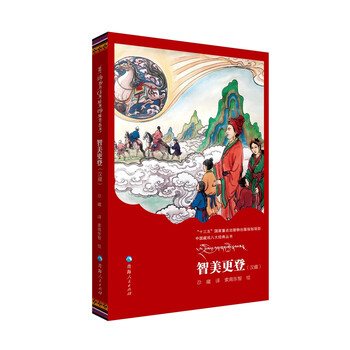 智美更登(汉藏对照)