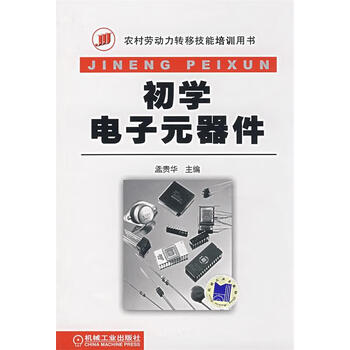 初学电子元器件 孟贵华 主编【正版书】