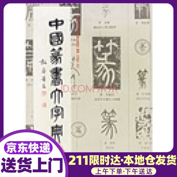 中国篆书大字典 李志贤 著 上海书画出版社