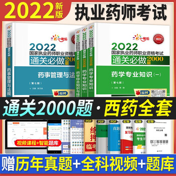 官方新版】2022执业药师中药西药教材职业药师考试用书历年真题模拟试卷同步章节题库2000题 中国医药科技 【西药全套】（赠视频课件+电子题库+模拟试卷）