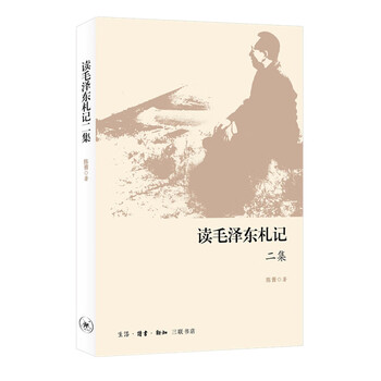 [正版图书]读毛泽东札记二集