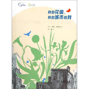 我的花园、我的城市和我