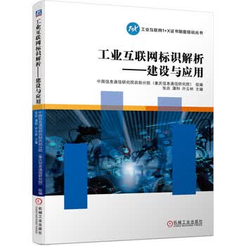 工业互联网标识解析 建设与应用