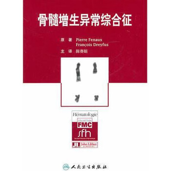 骨髓增生异常综合征 （法）Pierre Fenaux，Francois Dreyfus原著 人民卫生
