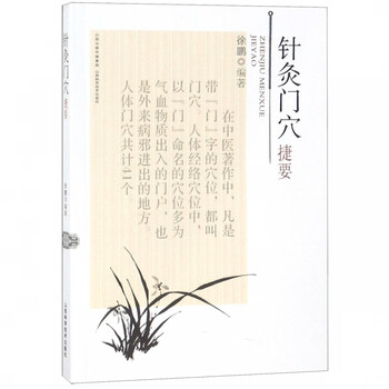 针灸门穴捷要