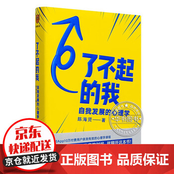 【现货】了不起的我 陈海贤著 自我发展的心理学 心理学实用自助书籍发展心理学入门基础 正版