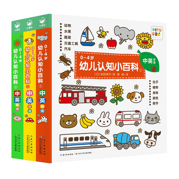 【点读版】0-4岁幼儿认知小百科 套装全3册纸板书（中英双语 图书幼儿启蒙 宝宝早教启蒙撕不烂）(支持小猴皮皮小鸡球球豚小蒙点读笔需另外购买)