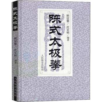 陈式太极拳【正版图书】