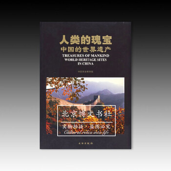 人类的瑰宝：中国的世界遗产【精】