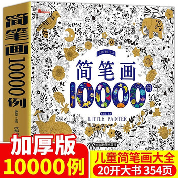 正版简笔画10000例 儿童手绘本大全小学生绘画涂鸦填色本幼儿园宝宝学画画涂色书籍入门教材8000例升级