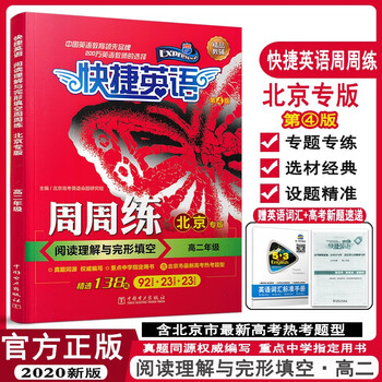包邮 快捷英语周周练阅读理解与完形填空 高中二年级（北京专版）第4版 高2英语阅读与完形 全新正版