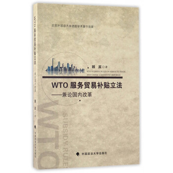 WTO服务贸易补贴立法--兼论国内改革