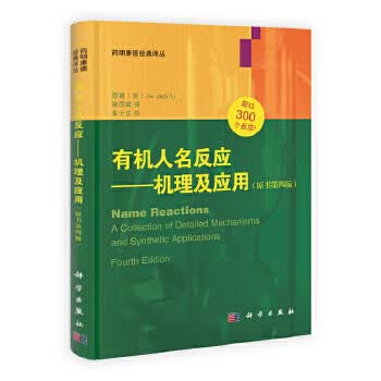 正版！《有机人名反应-机理及应用-(原书第四版)》 9787030316066  科学出版社有限责任