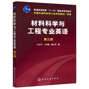 化工 材料科学与工程专业英语 第三版 第3版 匡少平 普通高等教育十一五规划教材