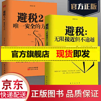 避税1+2 套装2册无限接近但不逾越+安全的方法