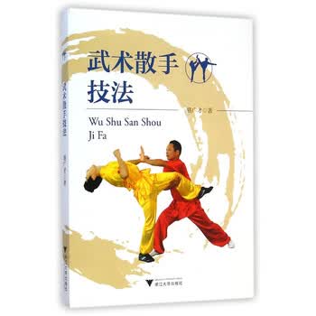 武术散手技法