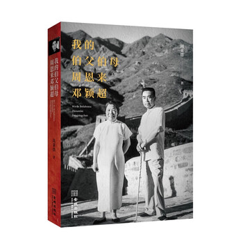 正版 我的伯父伯母周恩来邓颖超 纪念周恩来的故事周恩来传选集 周秉德周邓的生活人物传记书籍