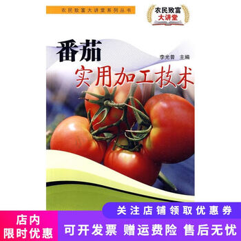 农民致富大讲堂系列番茄实用加工技术