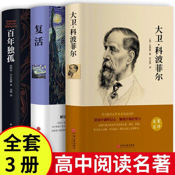 全套3册 百年孤独+大卫科波菲尔+复活必读高中课外书高一阅读书籍书目名著语文老师高中生列夫托尔斯泰 人民文学出版社推荐 3本装