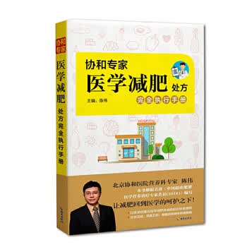 协和专家医学减肥处方完全执行手册 海南出版社