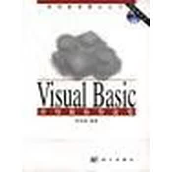 Visual Basic 常用数值算法集 何光渝 编【正版书】