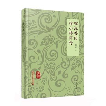 北京戏曲史材-枕流答问 杨小楼评传