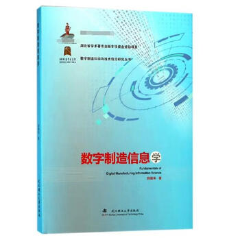 数字制造信息学(精)/数字制造科学与技术前沿研究丛书