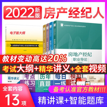 官方2022新版全国房地产经纪人职业资格考试用书教材全套4本含电子大纲 房产经纪人2022年考试教材 房地产经纪人第四版教材