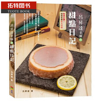台版 吕升达老师的甜点日记 上优文化