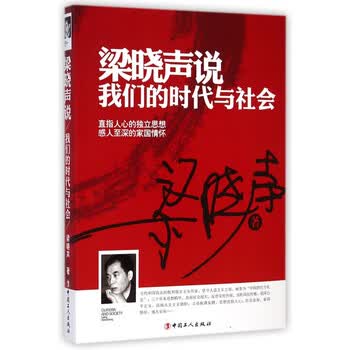 梁晓声说(我们的时代与社会)