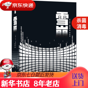 【新华书店 正版书籍】雪崩（精装）[美]尼尔·斯蒂芬森 正版图书绘本