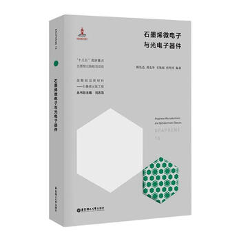 石墨烯微电子与光电子器件  陈弘达  华东理工大学出版社有限公司  电子与通信 书籍